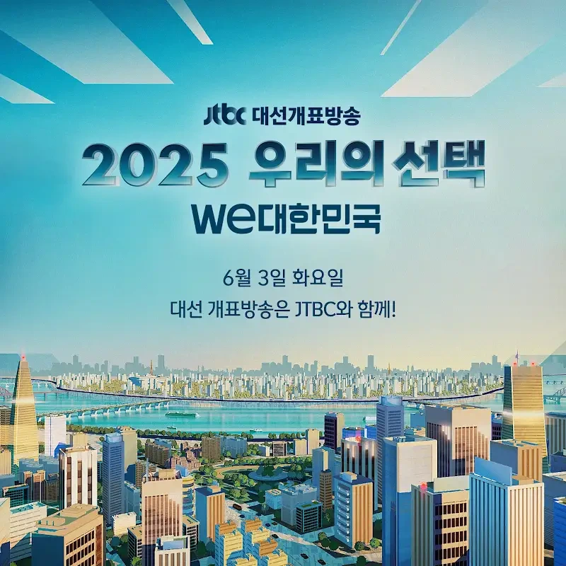 제21대 대통령선거 개표방송 실시간 중계 시청 KBS MBC SBS 채널A JTBC MBN TV조선 패널 출연진