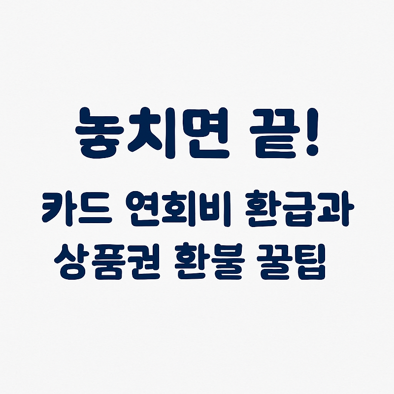 놓치면 끝! 카드 연회비 환급 & 기프티콘 환불 꿀팁 총정리 💳🎁 :: Alice in insaland