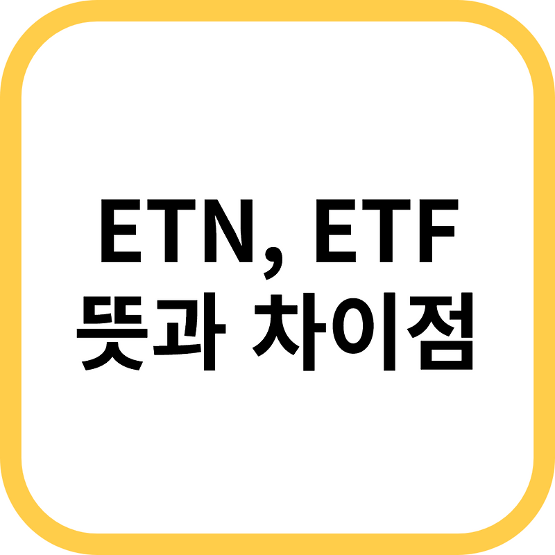 ETN, ETF 뜻과 차이점