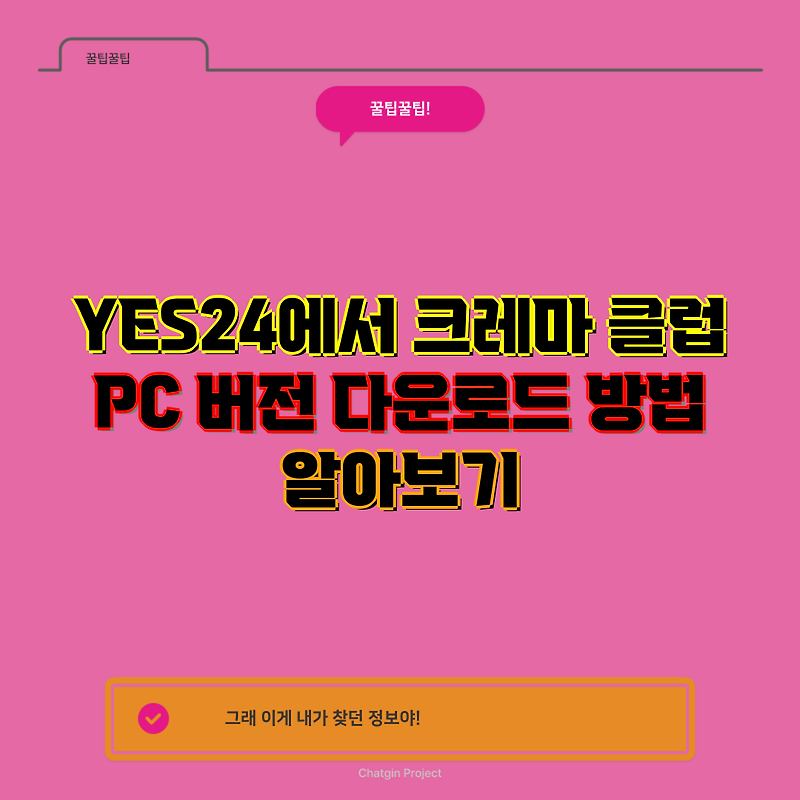 YES24에서 크레마 클럽 PC 버전 다운로드 방법 알아보기