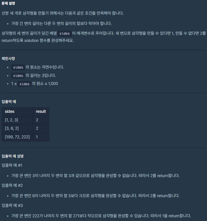 [Javascript : programmers] 삼각형의 완성조건 1, 2 (Lv.0)