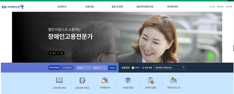 한국장애인고용공단 EDI 사이버연수원 (https://cyedu.kead.or.kr)