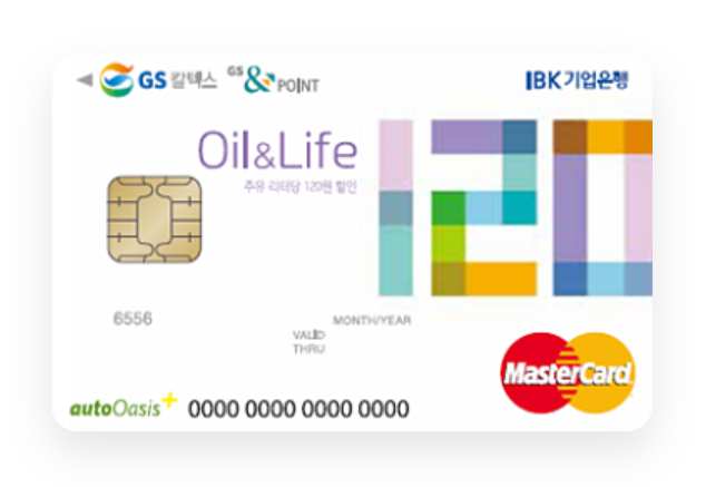 IBK 기업은행 오일앤라이프 Oil & Life카드 (Oil) 연회비 혜택 전월실적 기준실적 아이비케이