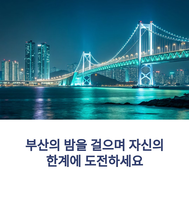 부산의 밤을 걸으며 자신의 한계를 도전하세요. 부산나이트워크42k 2025