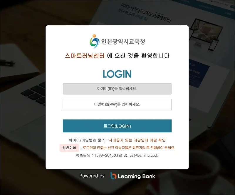인천광역시교육청 스마트러닝센터 (smart.learning.co.kr/ice)