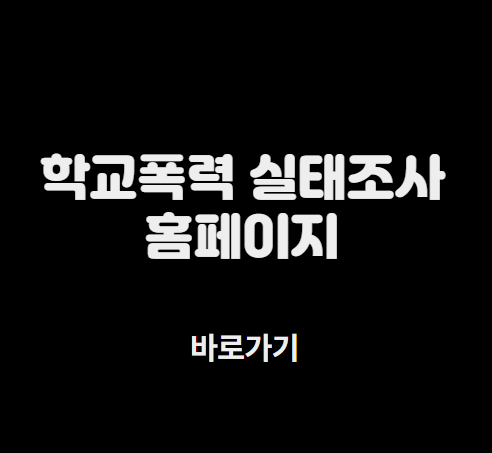 학교폭력 실태조사 홈페이지 바로가기 (survey.eduro.go.kr/)