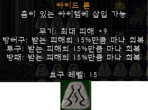 디아블로2 레저렉션 아이드룬(Ith Rune)으로 만드는 룬워드