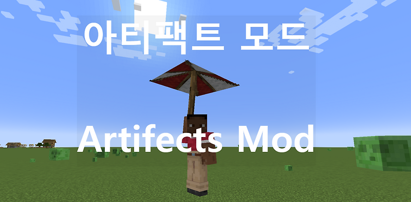 마인크래프트 1.20.1 모드 추천 (Artifacts Mod)