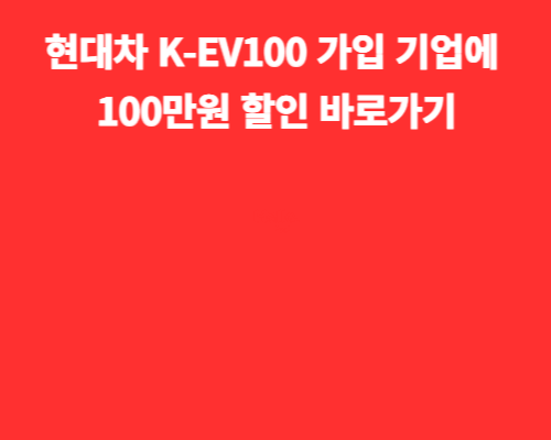 현대차 K-EV100 가입 / 기업에 100만원 할인 바로가기