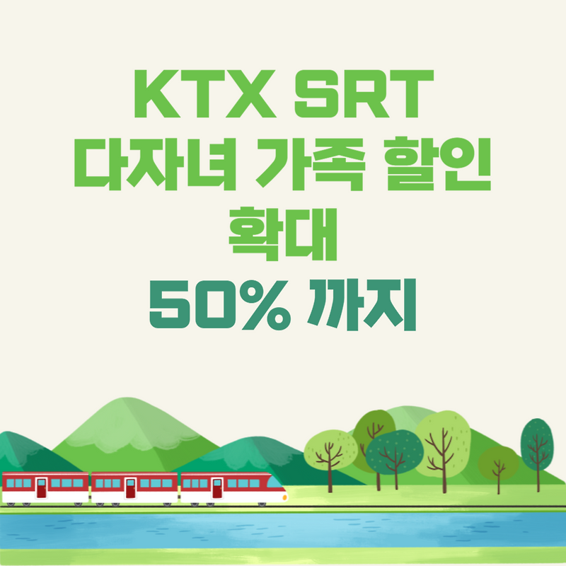 KTX SRT 다자녀 가족 할인 확대 50%까지