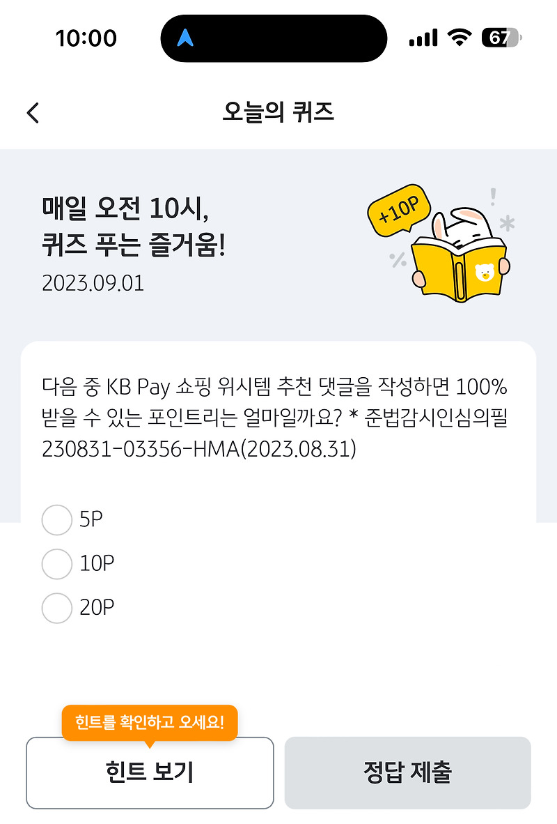 KB Pay 오늘의 퀴즈 9월 1일 정답(다음 중 KB Pay 쇼핑 위시템 추천 댓글을 작성하면 100% 받을 수 있는 포인트리는 얼마일까요?)