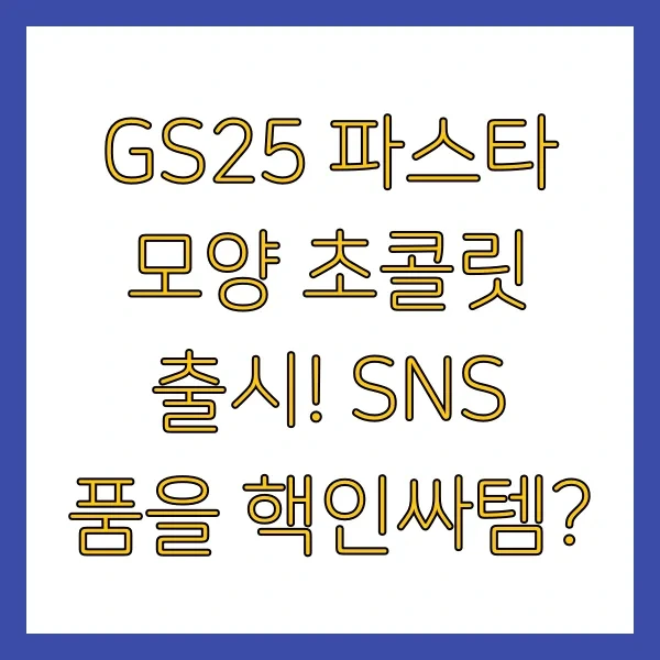 GS25 파스타 모양 초콜릿 출시! SNS 품을 핵인싸템?