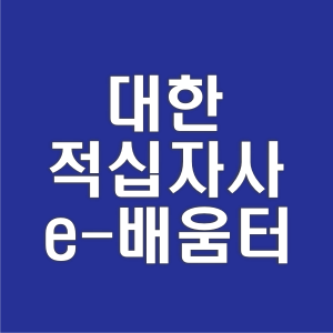 대한적십자사 e-배움터 사이트 바로가기 (https://lc.multicampus.com/krc1/#/login)