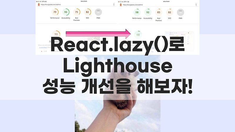 [React] 따봉 React.lazy야 Lighthouse 성능 개선을 부탁해!! — 우당탕탕 규투리의 개발일지