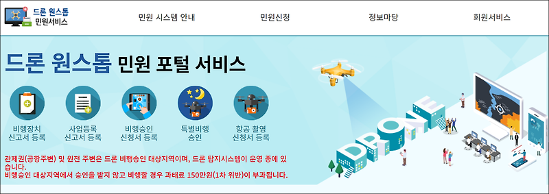 드론원스톱 민원서비스 바로가기 (https://drone.onestop.go.kr/)