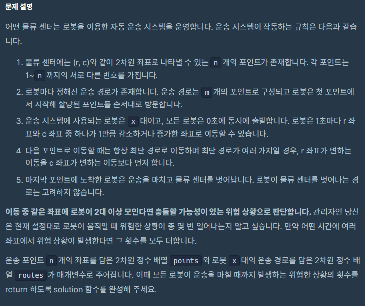 [programmers] [PCCP 기출문제] 3번 / 충돌위험 찾기 (java)