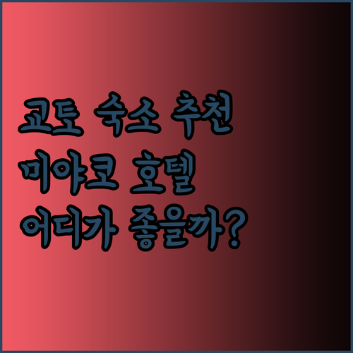 교토 숙소 추천 세 곳 미야코 호텔 교토 하치조 더 원파이브 교토 시조 Hotel Briller 교토역 남쪽 호텔 어디가 좋을까?