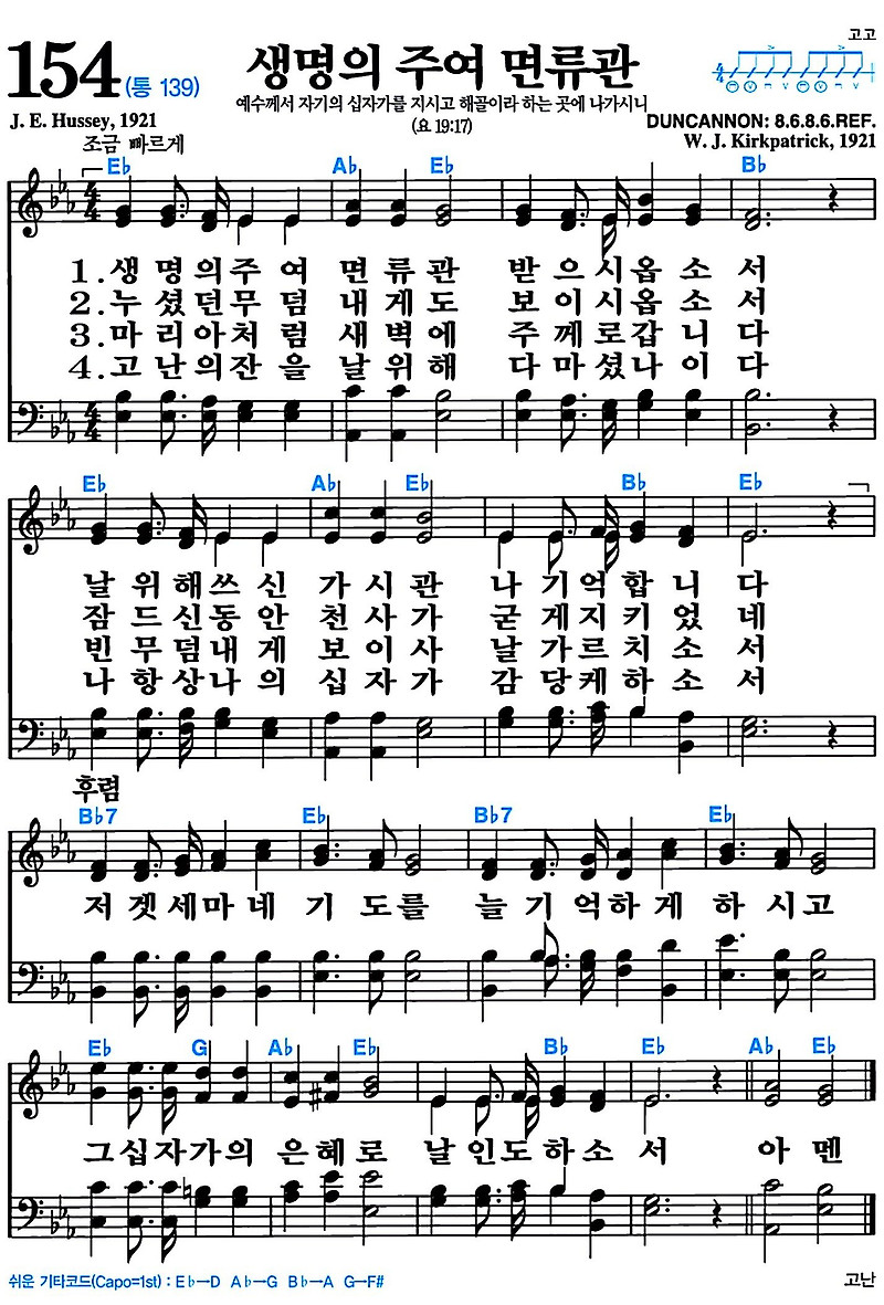 [찬송가 154장] 생명의 주여 면류관 #가사/악보/NWC/MP3 다운로드