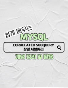 MySQL Correlated Subquery 상관 서브쿼리 개념 정리 및 활용(이동 평균,누적 합 계산)