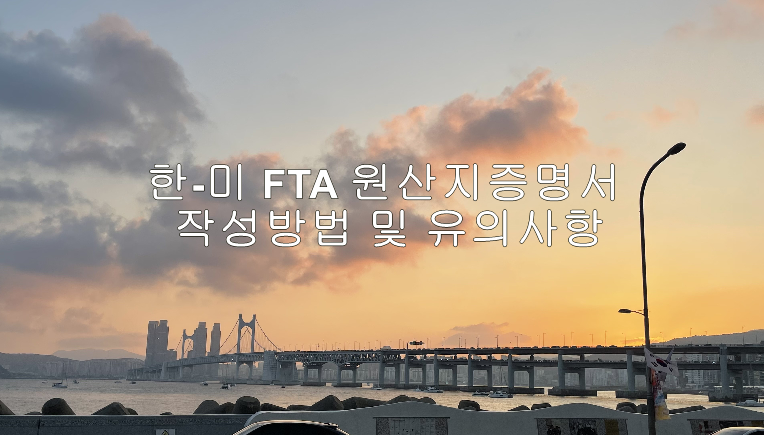 한-미 FTA 원산지증명서 작성방법 및 유의사항 :: 관세,무역 그리고 일상