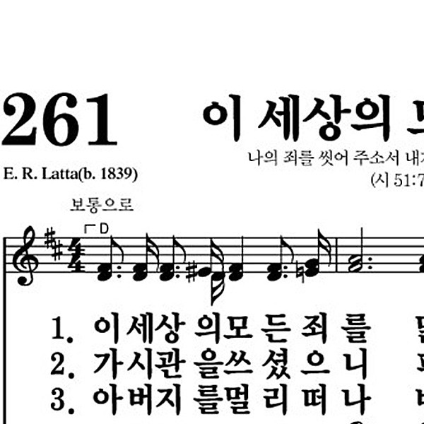 261장 이 세상의 모든 죄를 - 새찬송가 가사,악보,PPT,MP3,MR