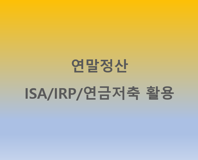 연말정산: ISA/IRP/ 개인연금 절세 꿀팁
