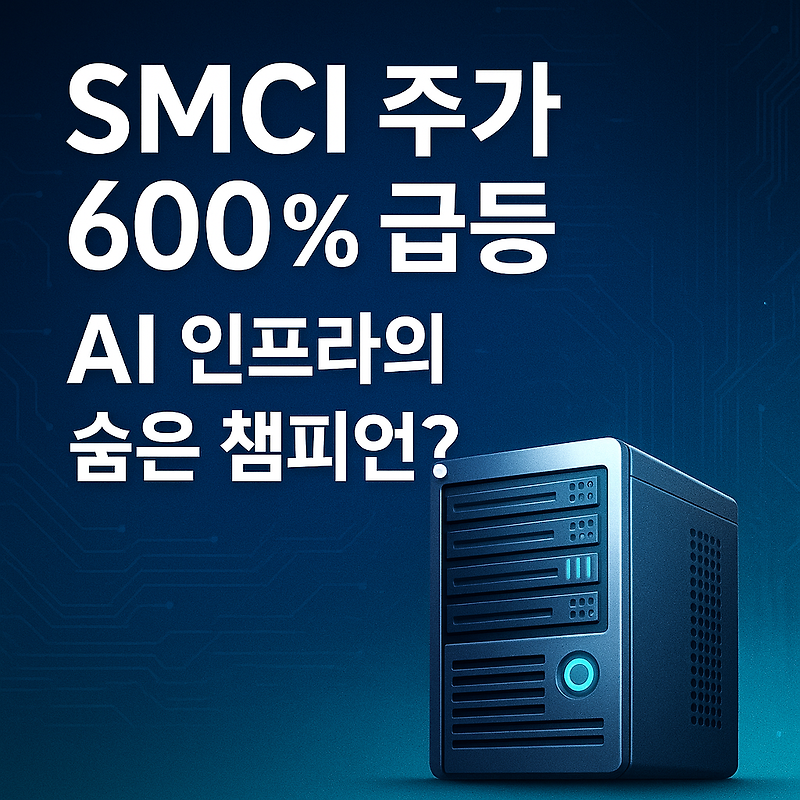 🚀 AI 시대의 슈퍼스타? Super Micro Computer(SMCI) 주가 600% 오른 이유