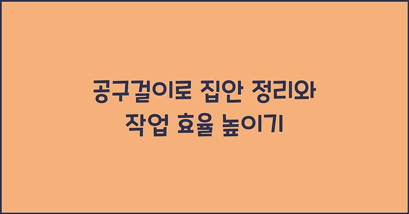 공구걸이로 집안 정리와 작업 효율 높이기