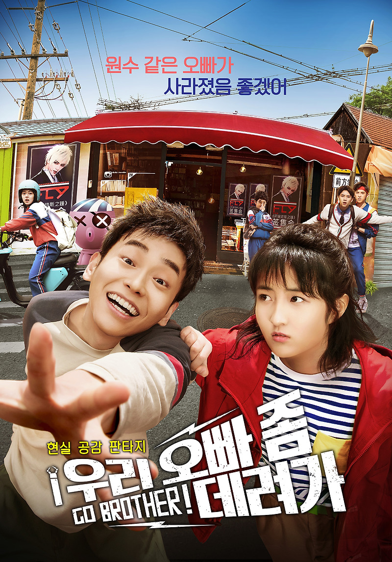 [작품] 우리 오빠 좀 데려가 (Go Brother) 영화 추천