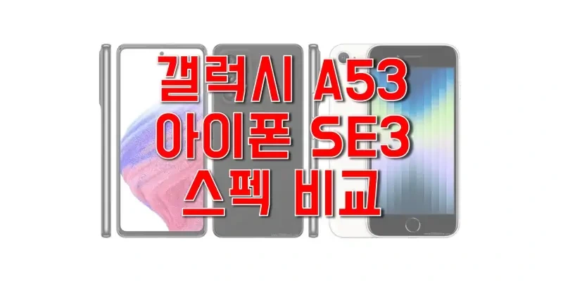 삼성 갤럭시 A53 5G(SM-A536)와 애플 아이폰 SE 3세대(A2783) 스펙 & 벤치마크 점수 비교와 출시일, 출고 가격, 구성품 정보