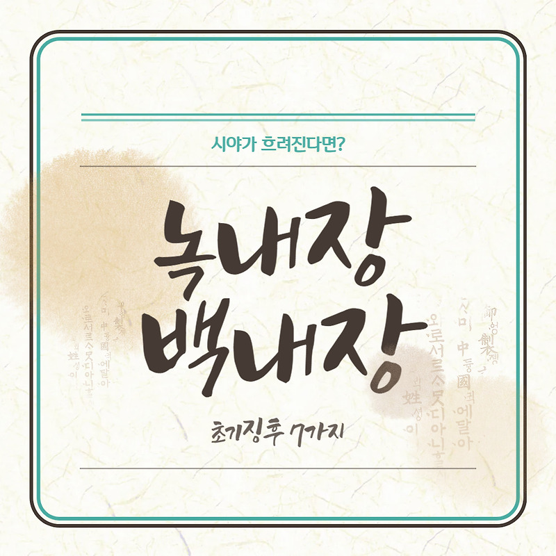 시야가 흐려진다면? 녹내장, 백내장 초기 징후 7가지