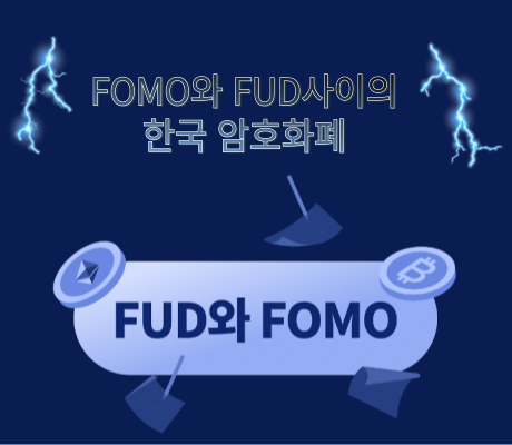 FOMO와 FUD사이의 한국 암호화폐