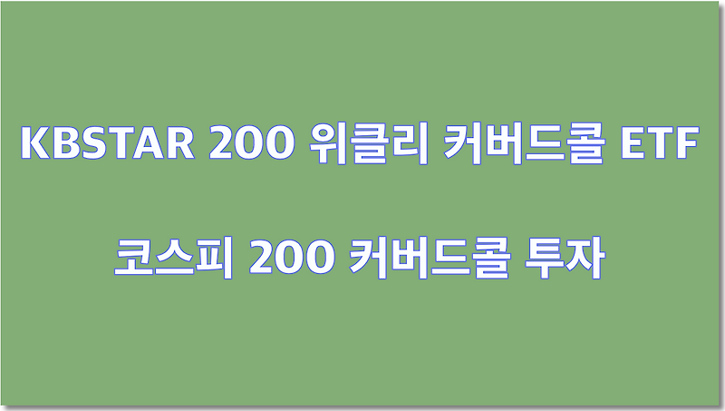 KBSTAR 200 위클리 커버드콜 ETF - 코스피 200 커버드콜 투자