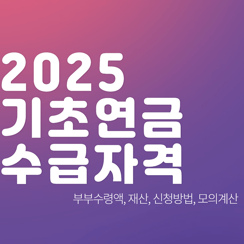 기초연금 수급자격 부부 수령액 재산 신청 방법 모의 계산
