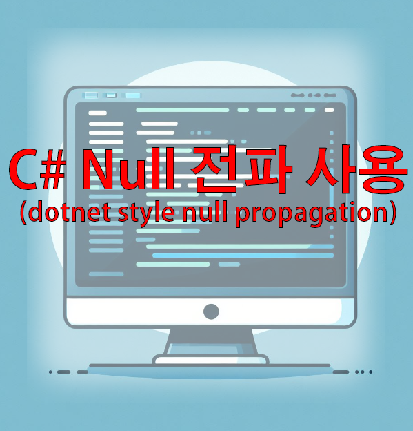 기본기)C# Null 전파 사용(dotnet style null propagation)