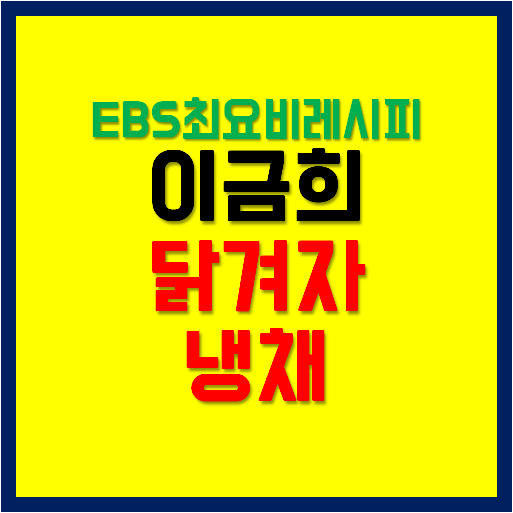 ebs최요비레시피 이금희 닭겨자냉채