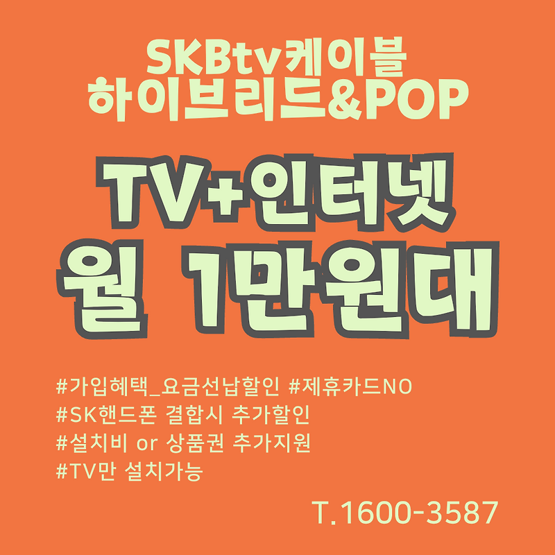 T브로드 SKPOP 지역케이블 인터넷티비요금