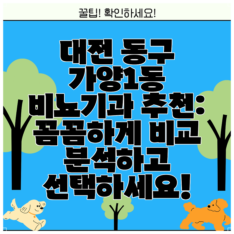 대전 동구 가양1동 비뇨기과 추천: 꼼꼼하게 비교 분석하고 선택하세요!