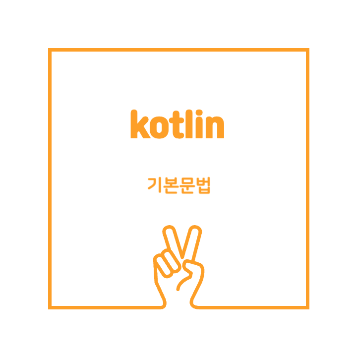 [kotlin] 입문시 알아야 할 7가지 핵심 문법