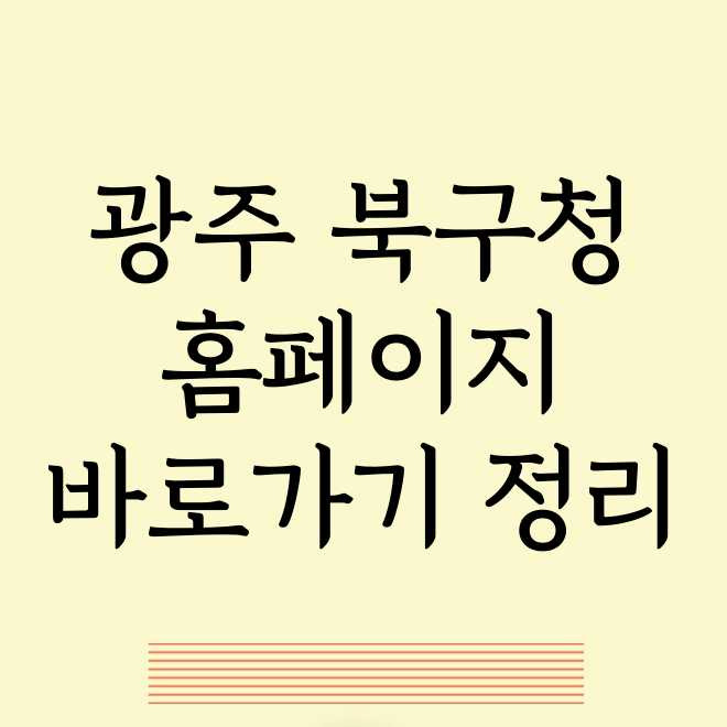광주광역시 북구청 홈페이지 바로가기 | 전화번호 총 정리(bukgu.gwangju.kr) - KoreaSite