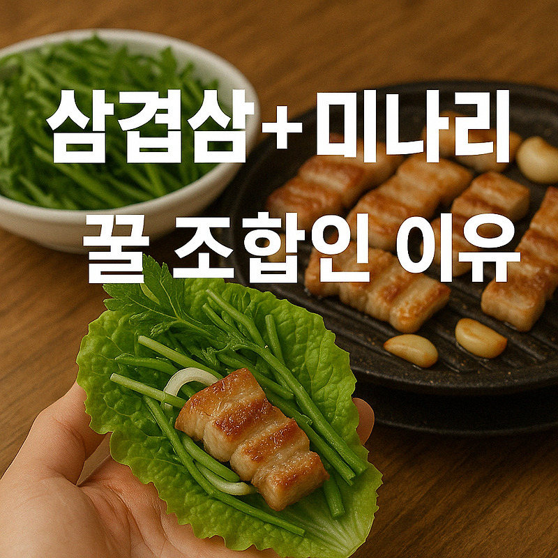 '미나리 넣는 고깃집'이 진짜인 과학적인 이유