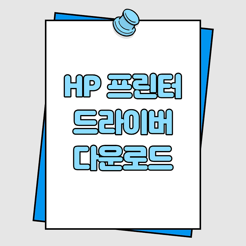 HP OfficeJet Pro 8030 프린터 드라이버 다운로드 설치방법