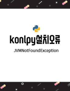 konlpy 설치 후 import 오류 해결하기 (windows)