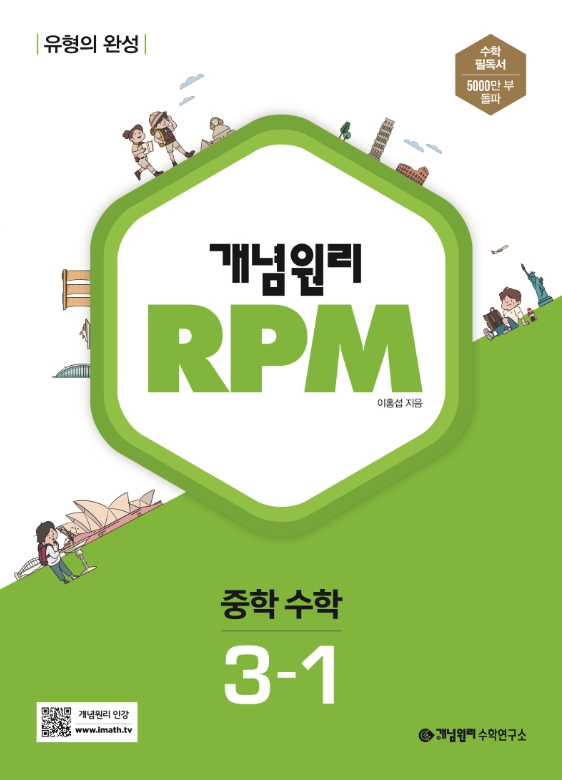 개념원리 RPM 3-1 답지 (2024) :: 탐구생활