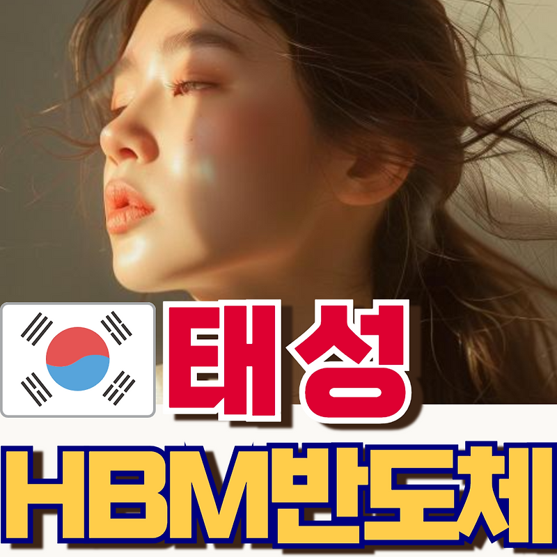 AI HBM 반도체 후공정 관련주 : 태성 (트럼프)