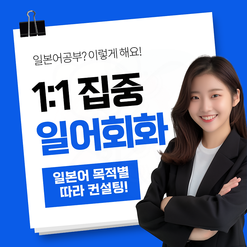 안성 일본어회화 JPT JLPT EJU SJPT SNULT 비즈니스일본어 승진시험 일본어면접