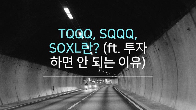TQQQ, SQQQ, SOXL란? (ft. 투자하면 안 되는 이유)
