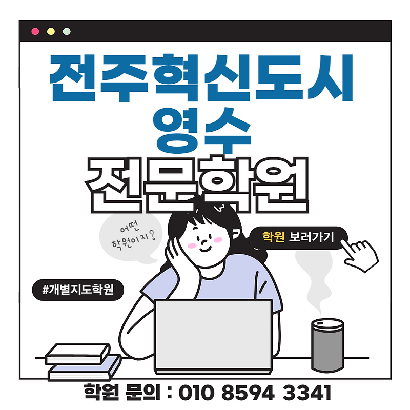 완주군 전주혁신도시 중등 영어 학원 소수정예 내신관리 개별지도 영어 수학 과학 역사 사회 플랜관리﻿