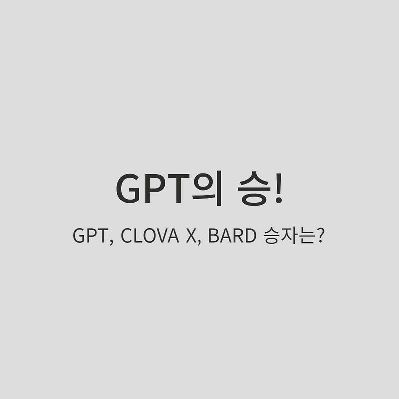 GPT, CLOVA X, BARD 승자는?