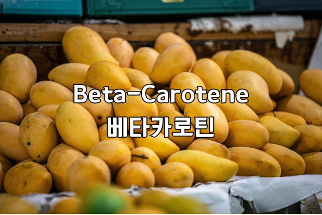 베타카로틴 효능, 일권장량, 부작용, 음식
